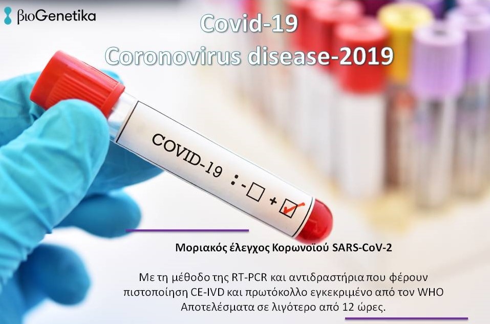 Μοριακή ανίχνευση SARS-CoV-2 | βιοGenetika