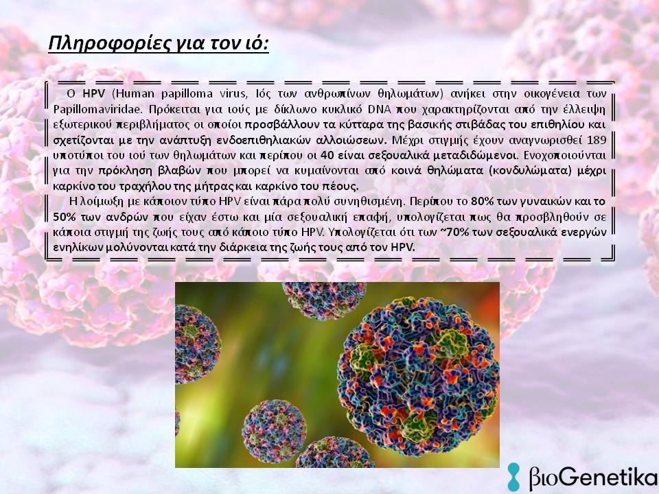 HPV και Καρκίνος Τραχήλου της Μήτρας | βιοGenetika