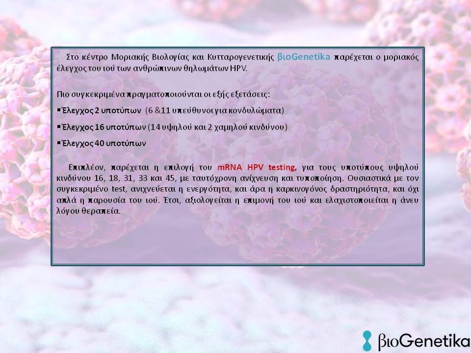 HPV και Καρκίνος Τραχήλου της Μήτρας | βιοGenetika